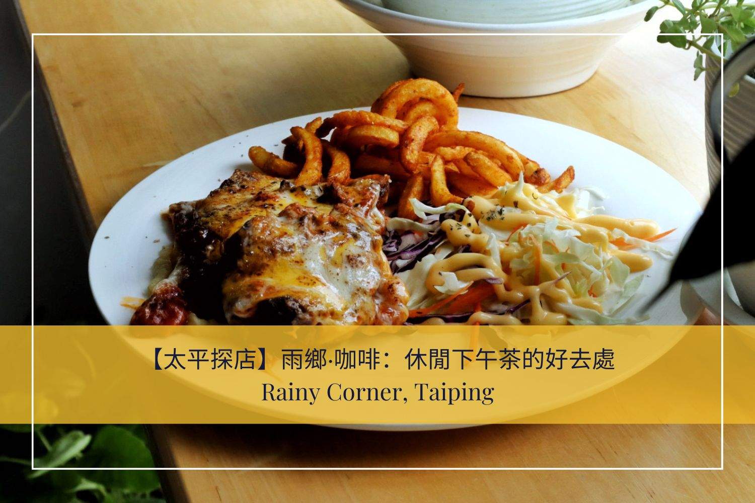 太平探店｜ 雨鄉·咖啡 Rainy Corner Taiping 喝下午茶特別悠閒愜意 • BISHDREAM