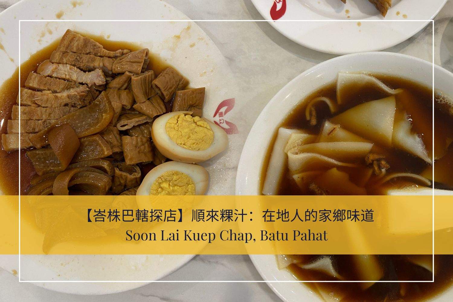 峇株巴轄必吃美食 · 順來粿汁 ：傳承的好味道 • BISHDREAM