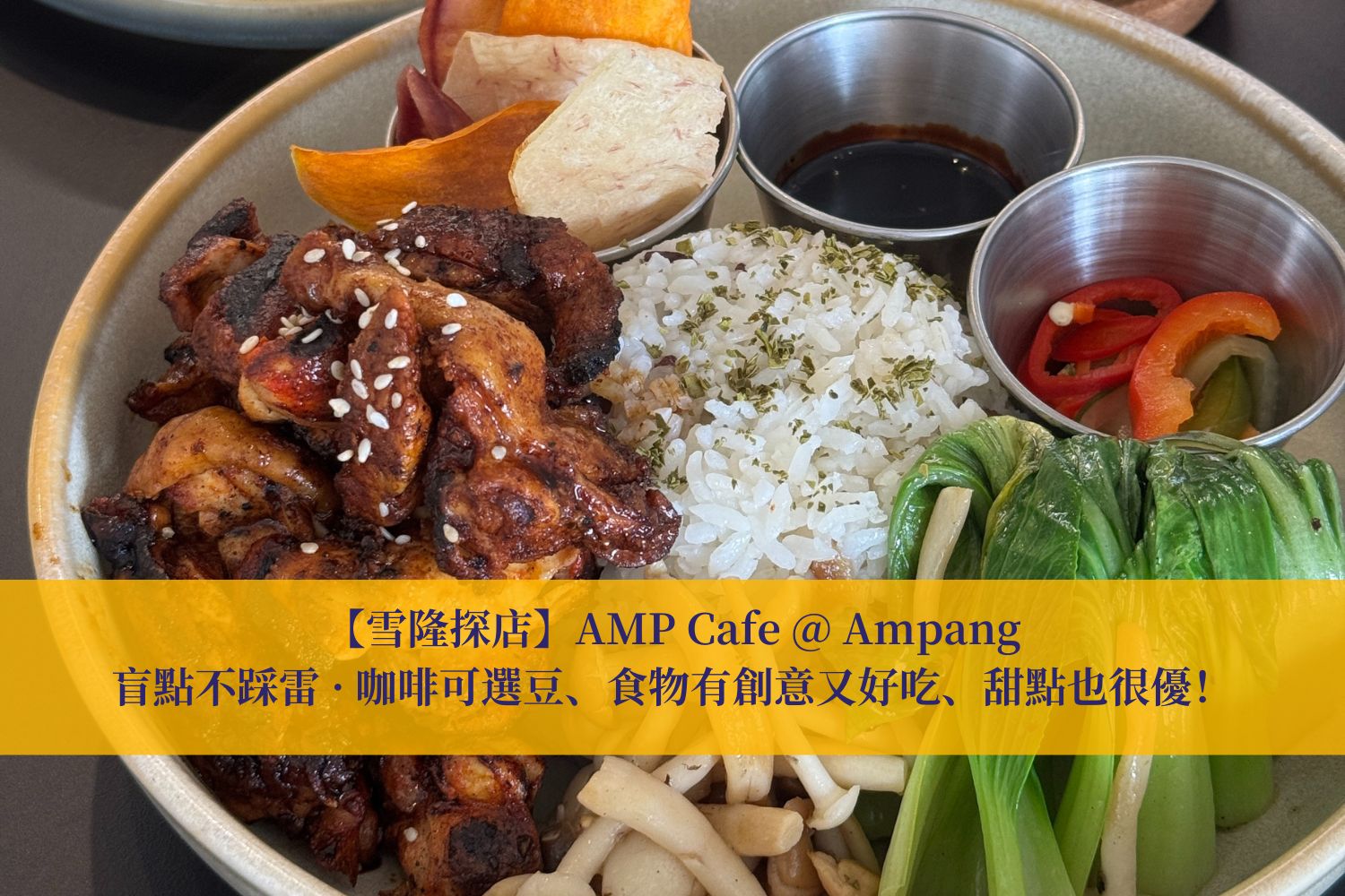 【雪隆探店】 AMP Cafe @ Ampang: 盲點不踩雷 · 咖啡可選豆、食物有創意又好吃、甜點也很優！